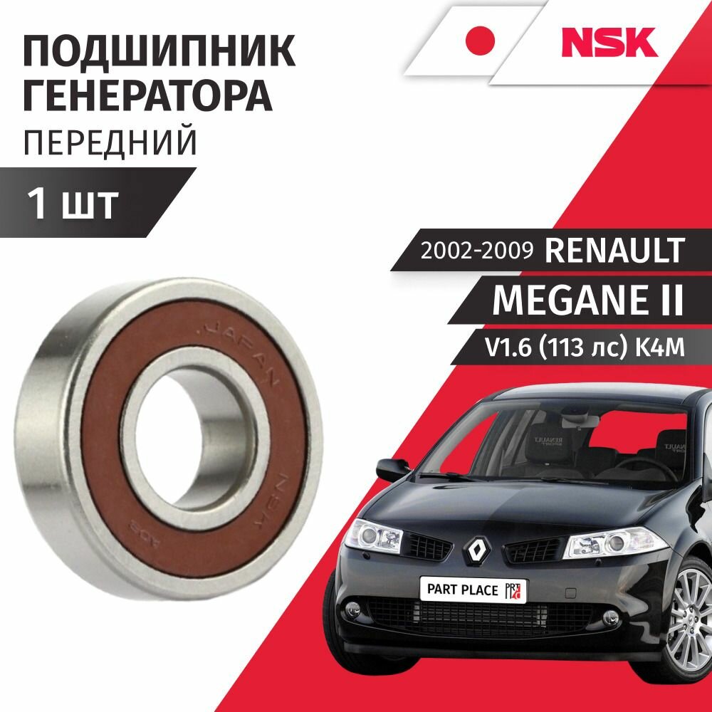 Подшипник генератора передний Renault Megane (2) LM2Y V1.6 113лс K4M 2002 - 2009, 1 шт NSK