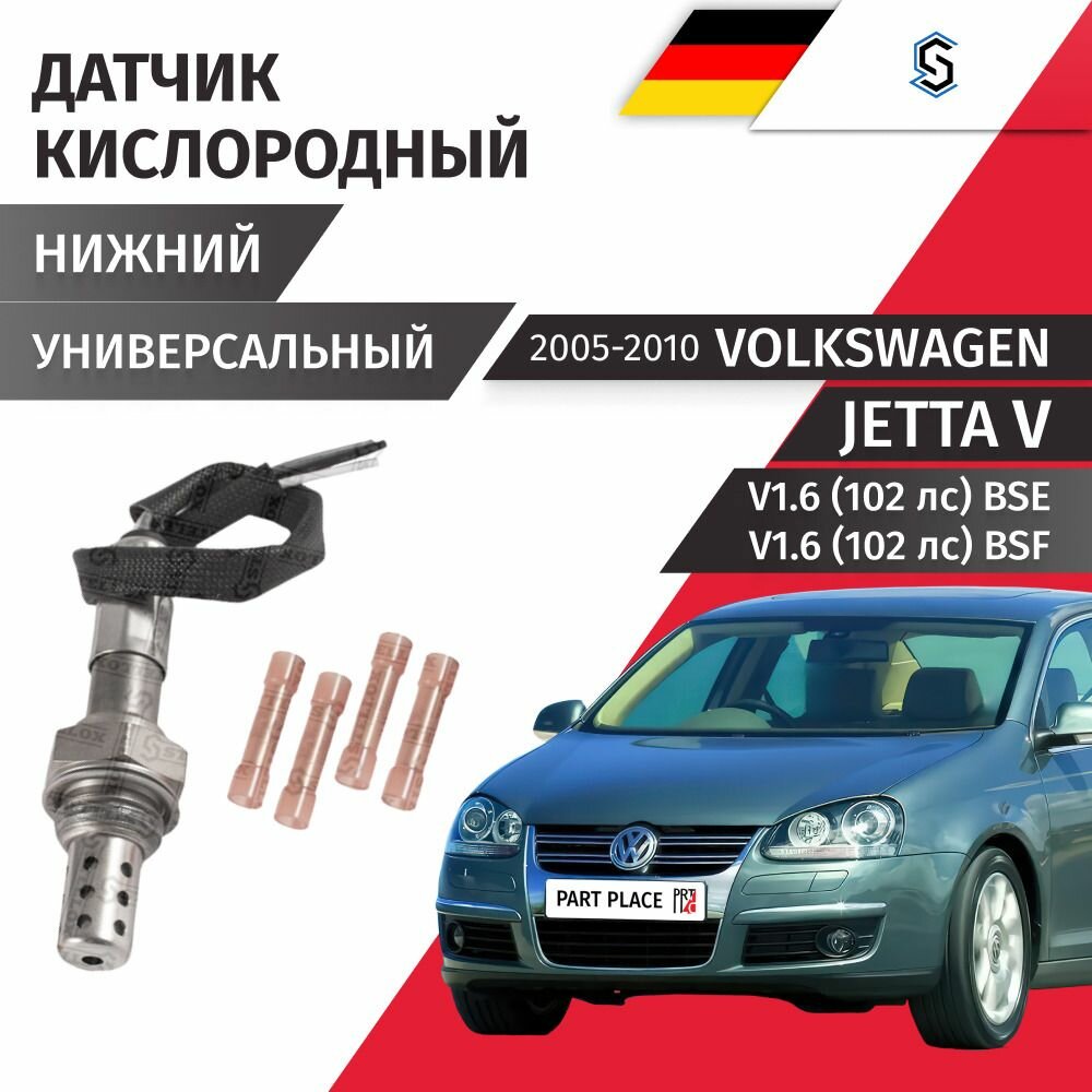 Датчик кислородный нижний после катализатора универсальный Volkswagen Jetta (5) 1K2 V1.6 102лс BSE, BSF 2005 - 2010, 1 шт STELLOX