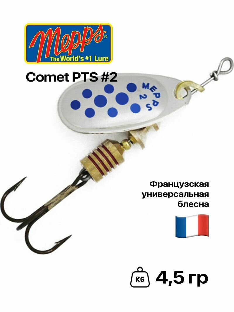 Блесна вращающаяся Mepps Comet PTS, №2, 4,5 гр, #Silver/Blue Dots