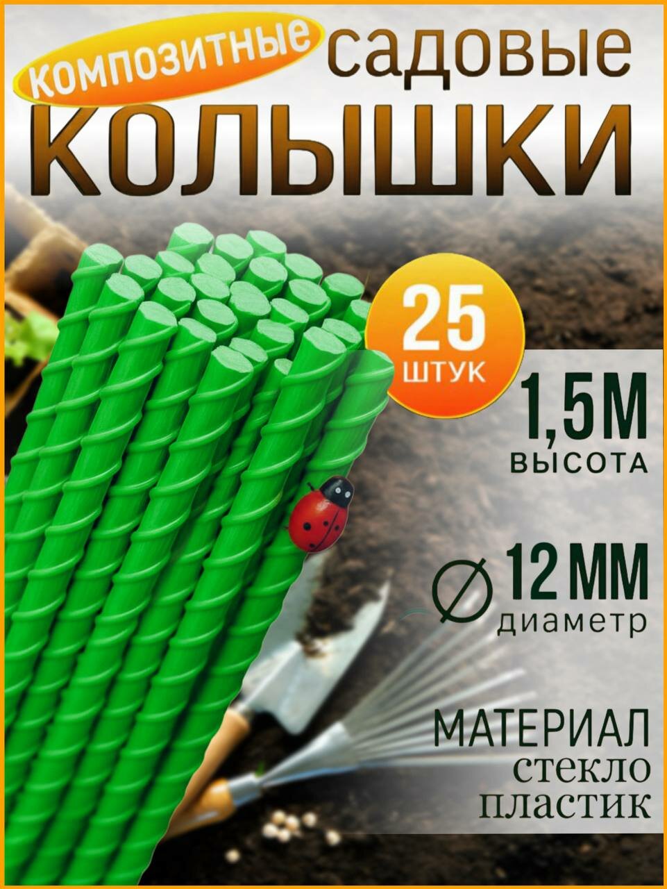 Колышки садовые для подвязки растений, опора для помидор 12мм 150 см 25 шт стеклопластиковые
