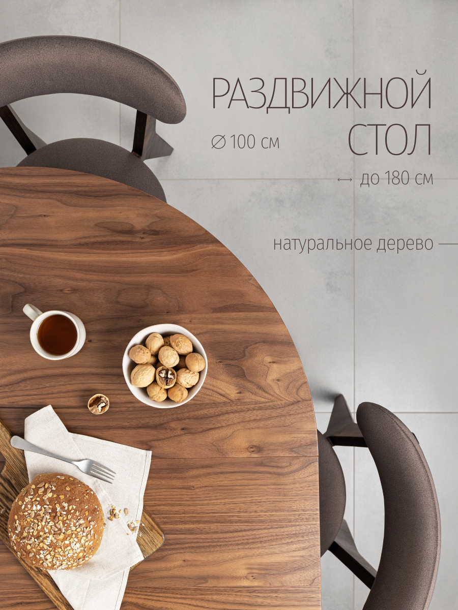 Стол обеденный раздвижной, круглый, стол кухонный, 100х100 до 180 см, массив и шпон ореха
