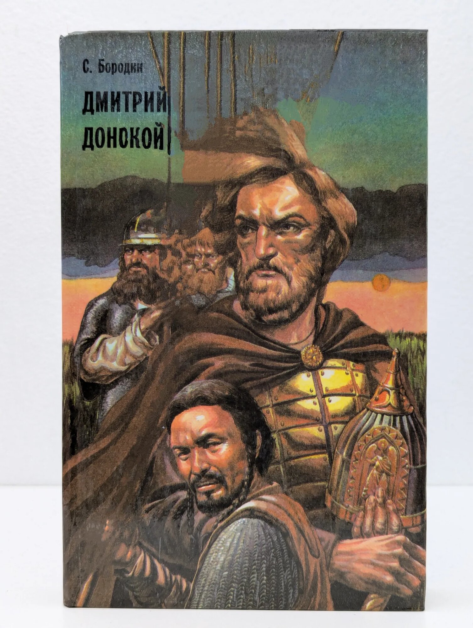 Дмитрий Донской Бородин Сергей Петрович 1993