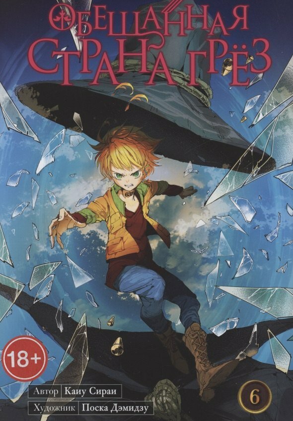 Обещанная страна грез. Книга 6 (Том 11, 12) (Обещанный Неверленд). Манга