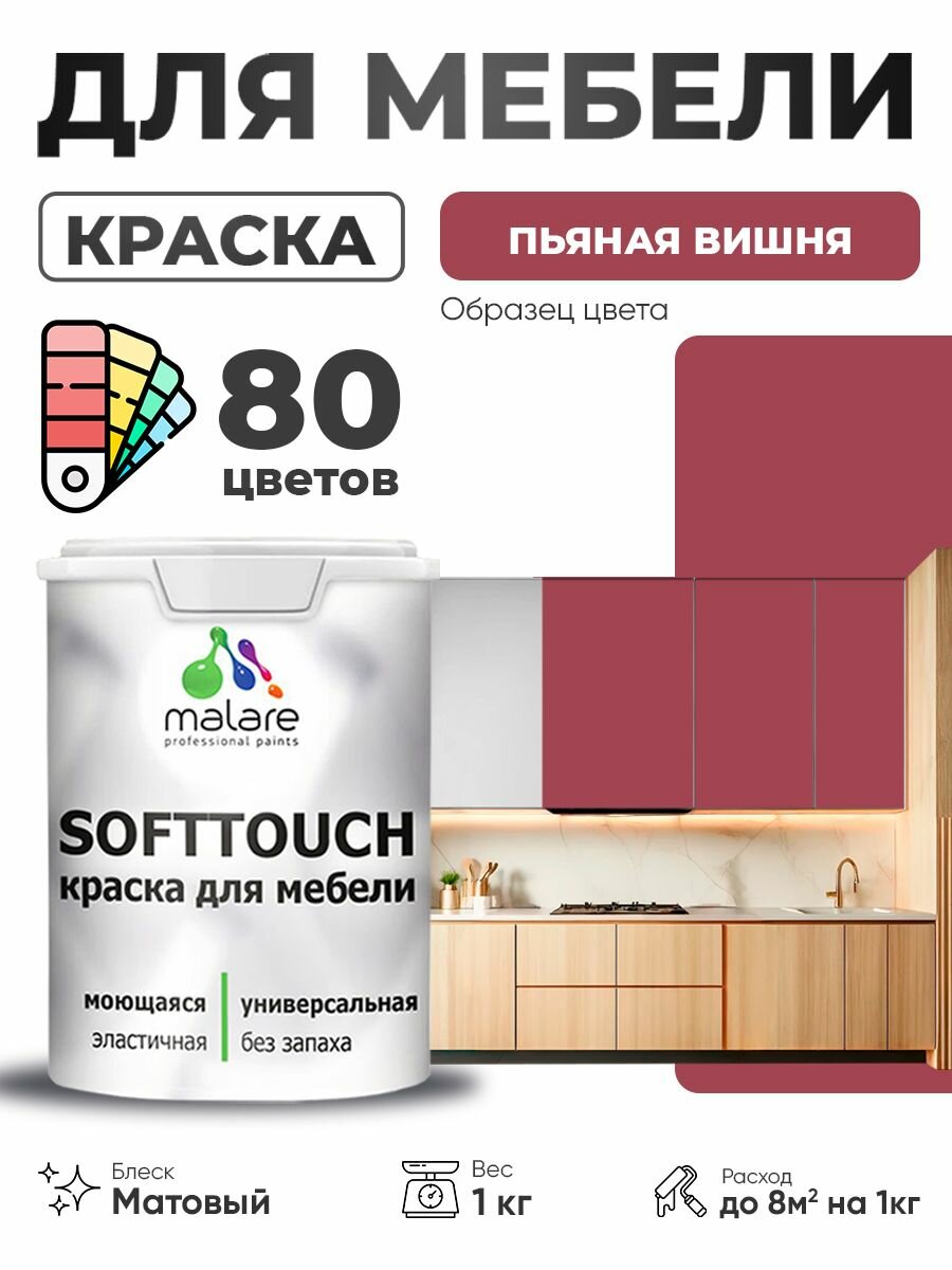 Акриловая краска для мебели Malare SoftTouch для кухонных фасадов для дерева и МДФ, моющаяся быстросохнущая, матовая, пьяная вишня, 1 кг.