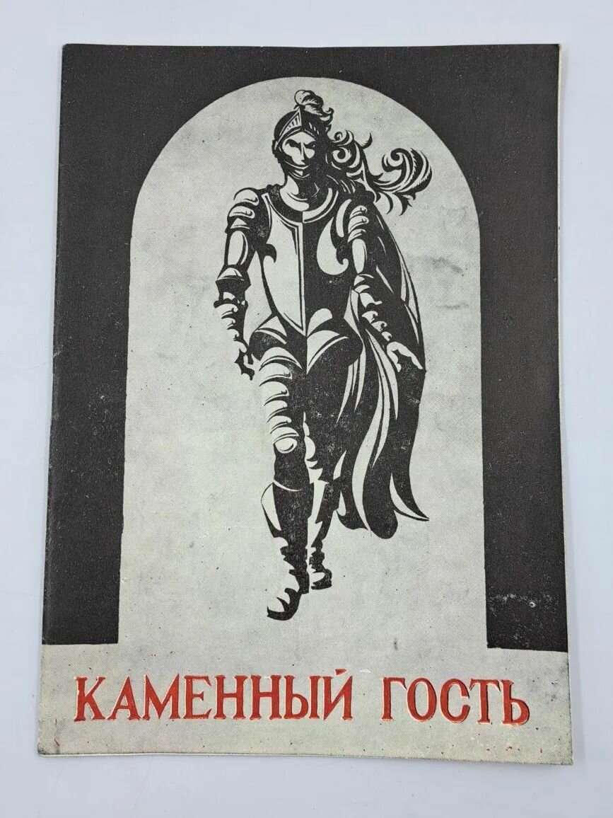 Каменный гость. Опера в двух действиях. Либретто Даргомыжского по трагедии Пушкина