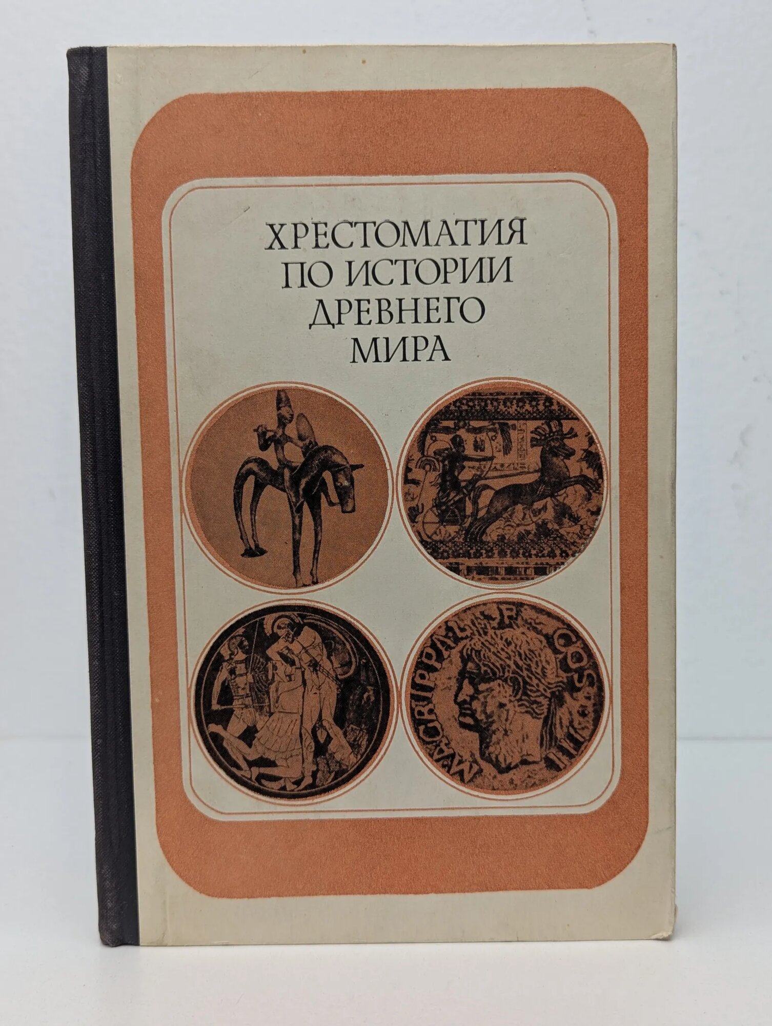 Хрестоматия по истории древнего мира. Пособие для учителей Крушкол Юлия Сергеевна, Мурыгина Надежда Фёдоровна, Черкасова Екатерина Алексеевна 1975