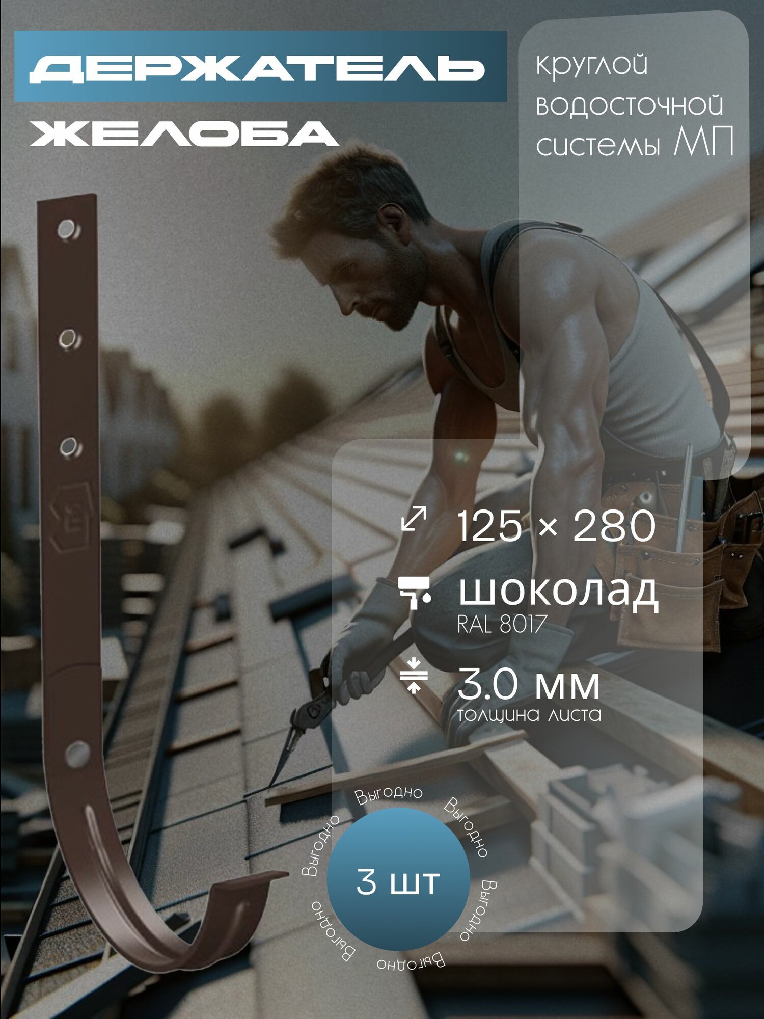 Держатель желоба круглый (3 шт) D 125 х 280 мм. RAL 8017 коричневый, кронштейн желоба металлический