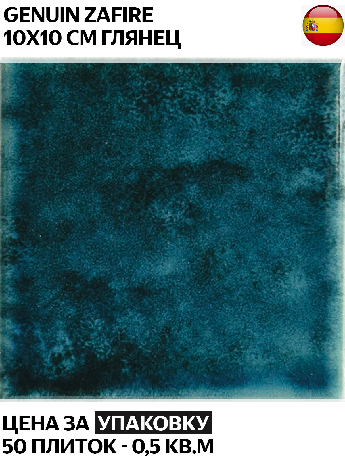 Настенная плитка Carmen Genuin Zafire 10x10 см, Испания, глянец, цена за упаковку (50 штук - 0,5 кв. м)