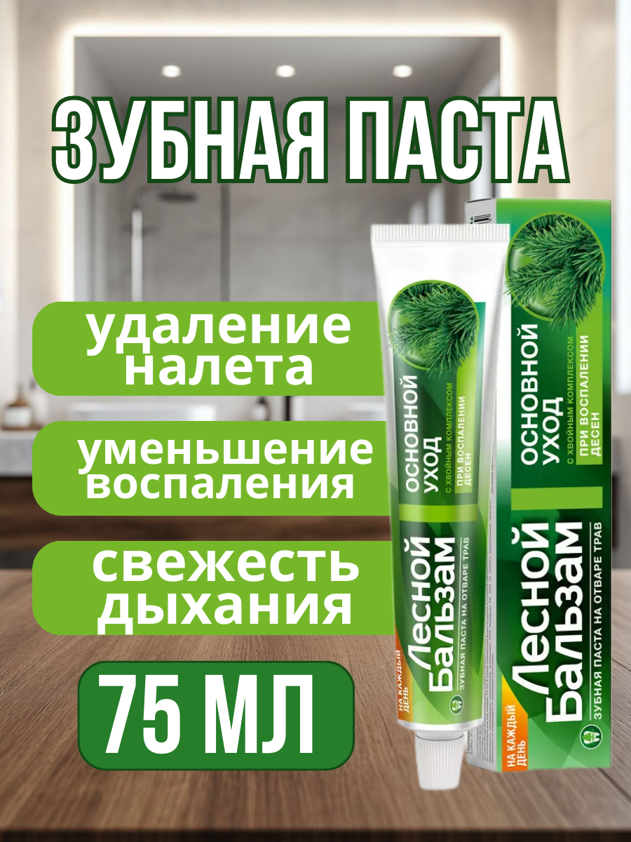 Лесной бальзам - Зубная паста Основной уход Хвойный комплекс При воспалении десен 75 мл