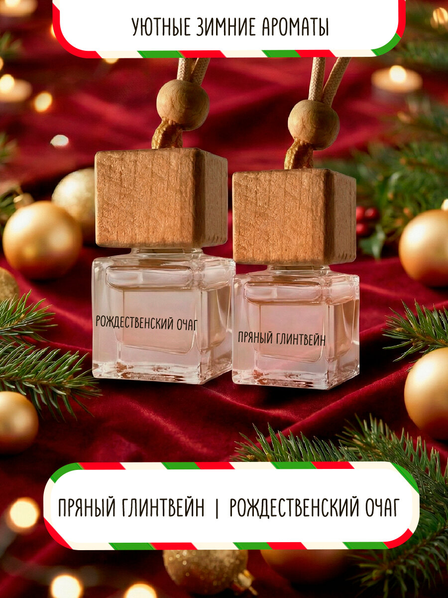 Набор ароматизаторов "Пряный глинтвейн" и "Рождественский очаг", 2 шт