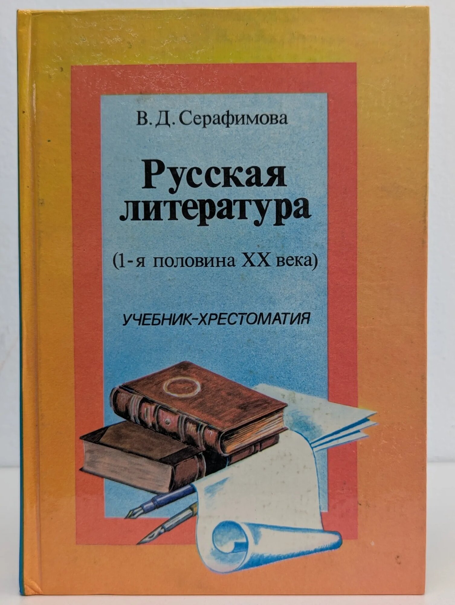 Русская литература. 1-я половина XX века Серафимова Вера Дмитриевна 1997