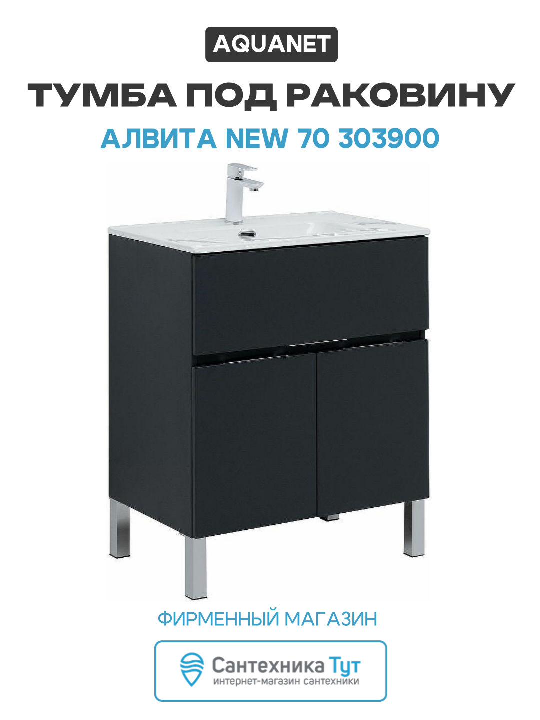 Тумба под раковину Aquanet Алвита New 70 303900 Антрацит МДФ / ЛДСП серый с дверками, с ящиками Россия