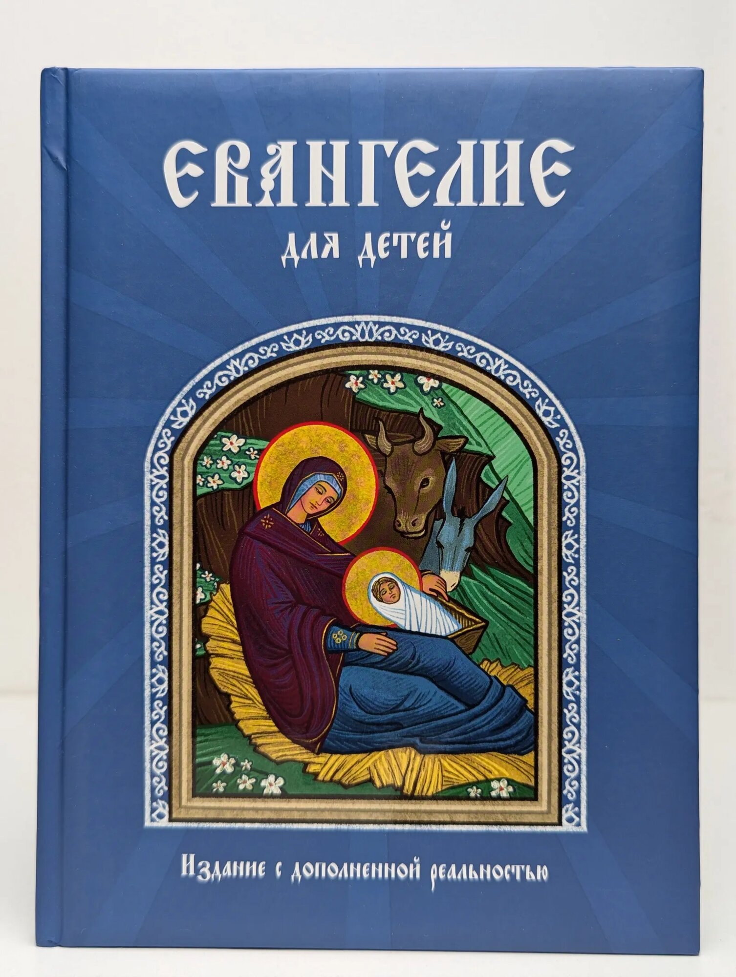 Евангелие для детей Малягин В. Ю. 2023