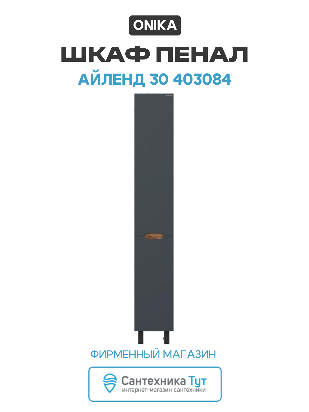 Шкаф пенал Onika Айленд 30 403084 цвет Дуб крафт золотой Графит