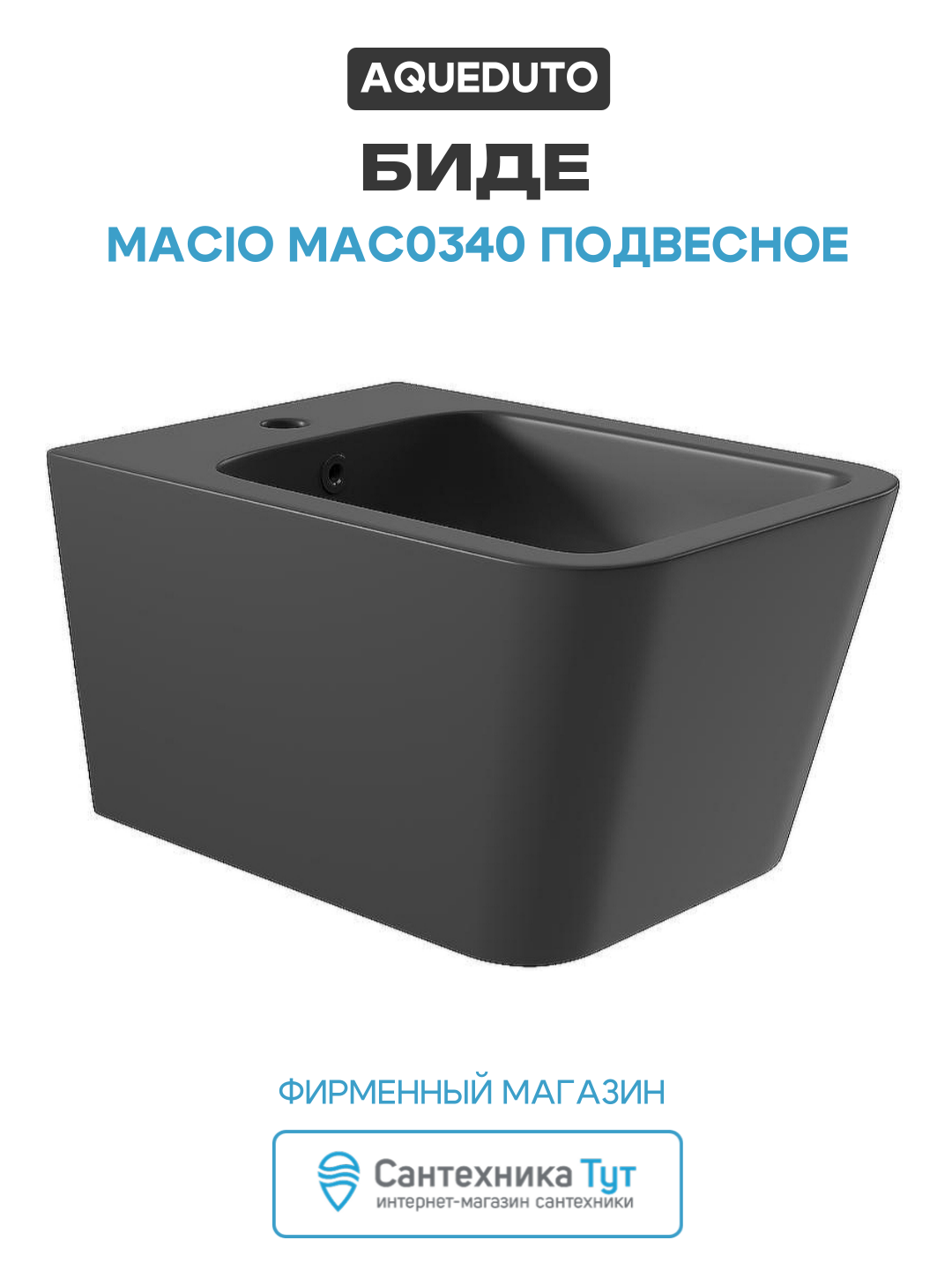Биде Aqueduto Macio MAC0340 подвесное Черное матовое фаянс подвесной