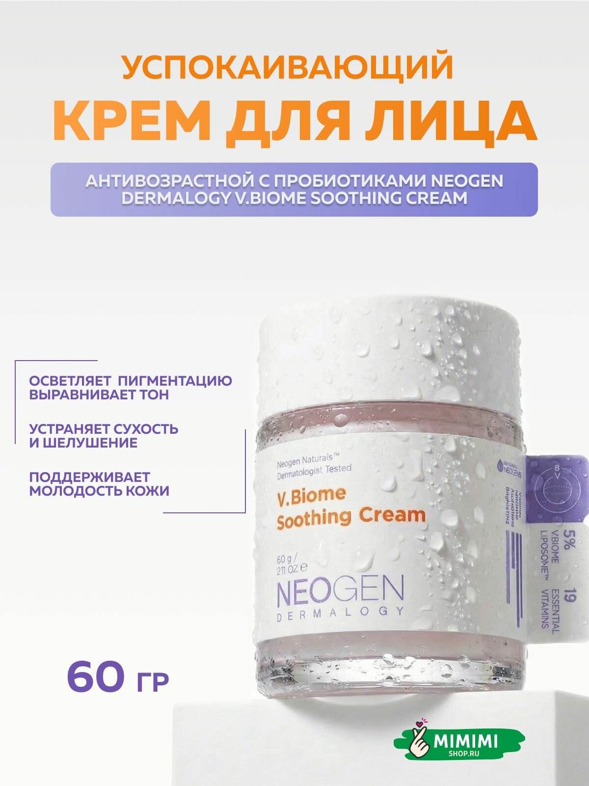 Neogen Dermalogy Успокаивающий антивозрастной крем с пробиотиками V.Biome Soothing Cream 60мл