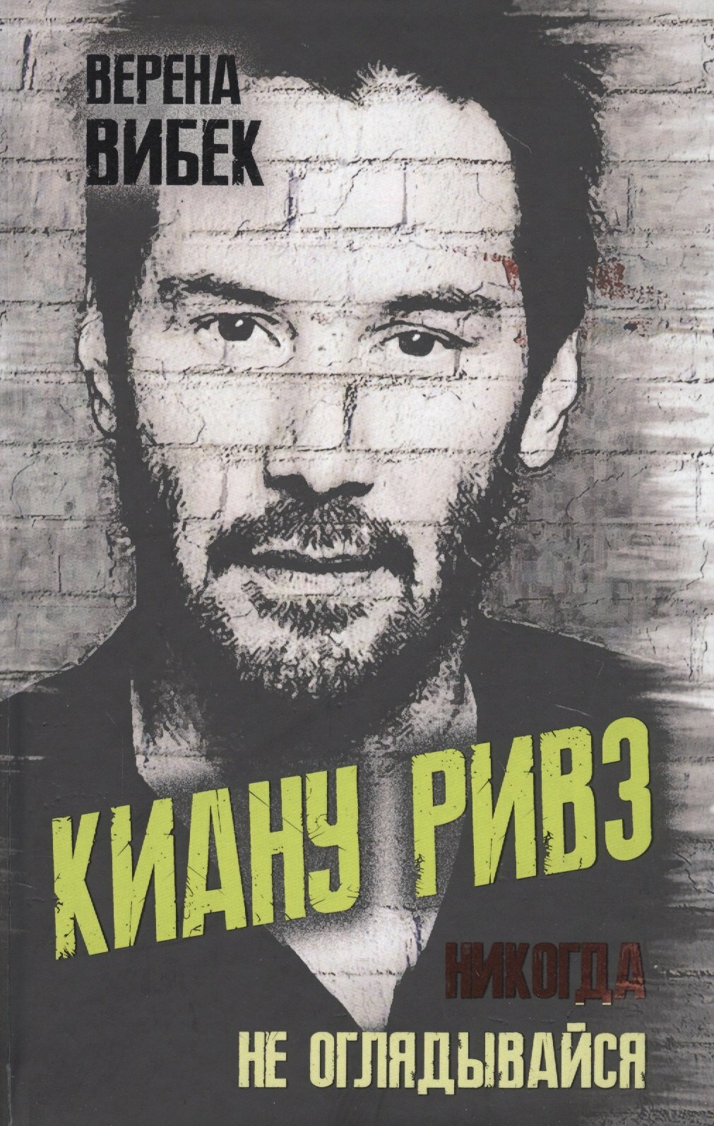 Книга: "Киану Ривз. Никогда не оглядывайся" от Вибек В, русский язык, Деятели культуры и искусства