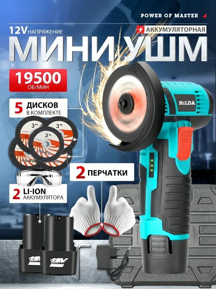 Болгарка аккумуляторная, с диском 76мм, 2 АКБ в комплекте, 19500об/мин