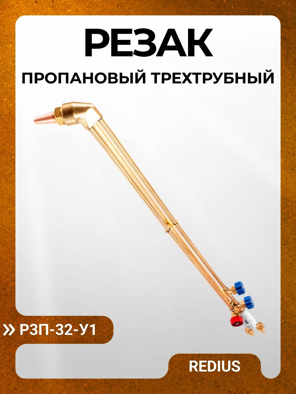 Резак кислородный пропановый трехтрубный Р3П-32-У1 REDIUS (L800 мм)