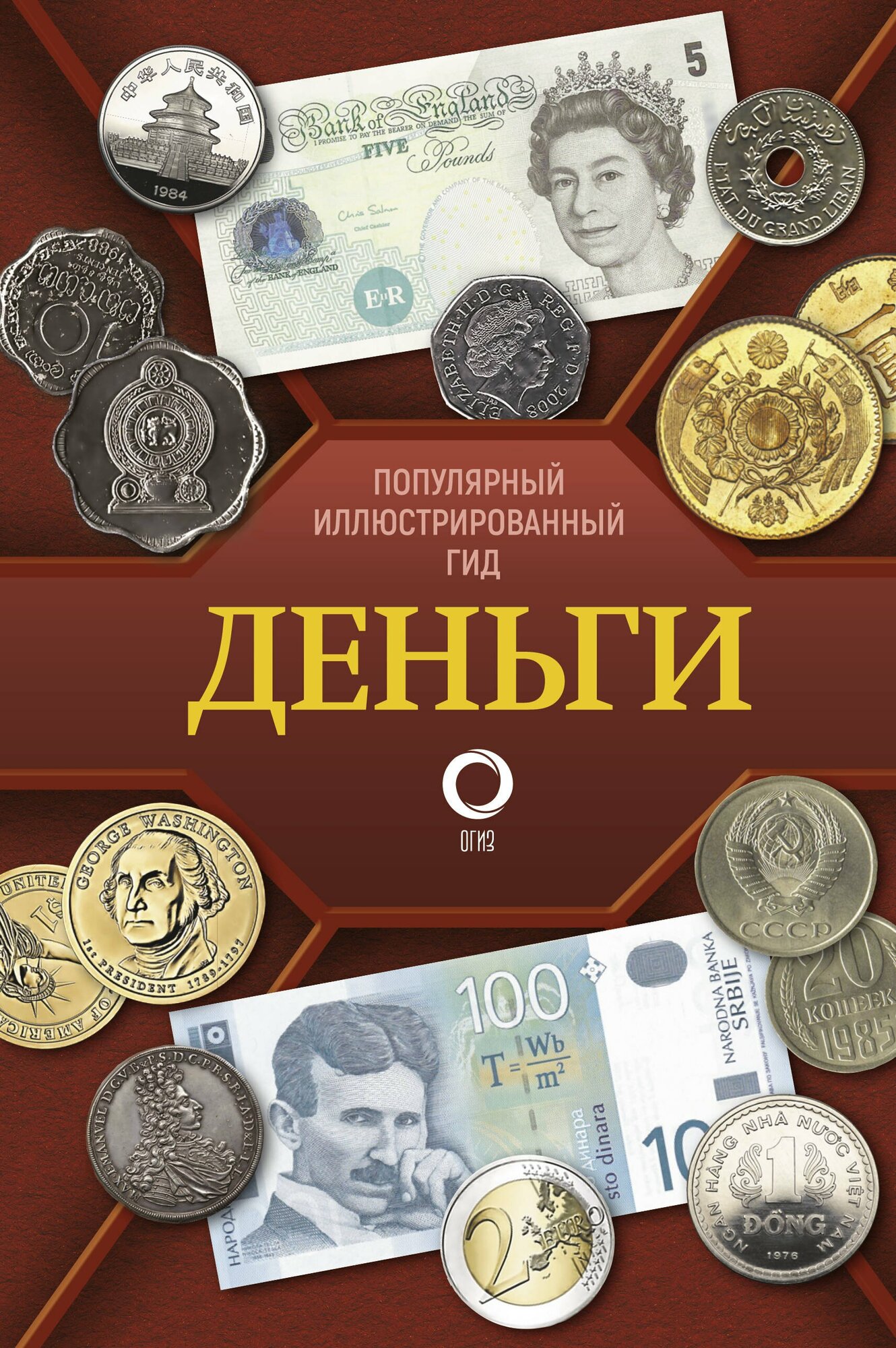 Книга: "Деньги. Иллюстрированный гид" от Кошевар Д, русский язык, Коллекционирование