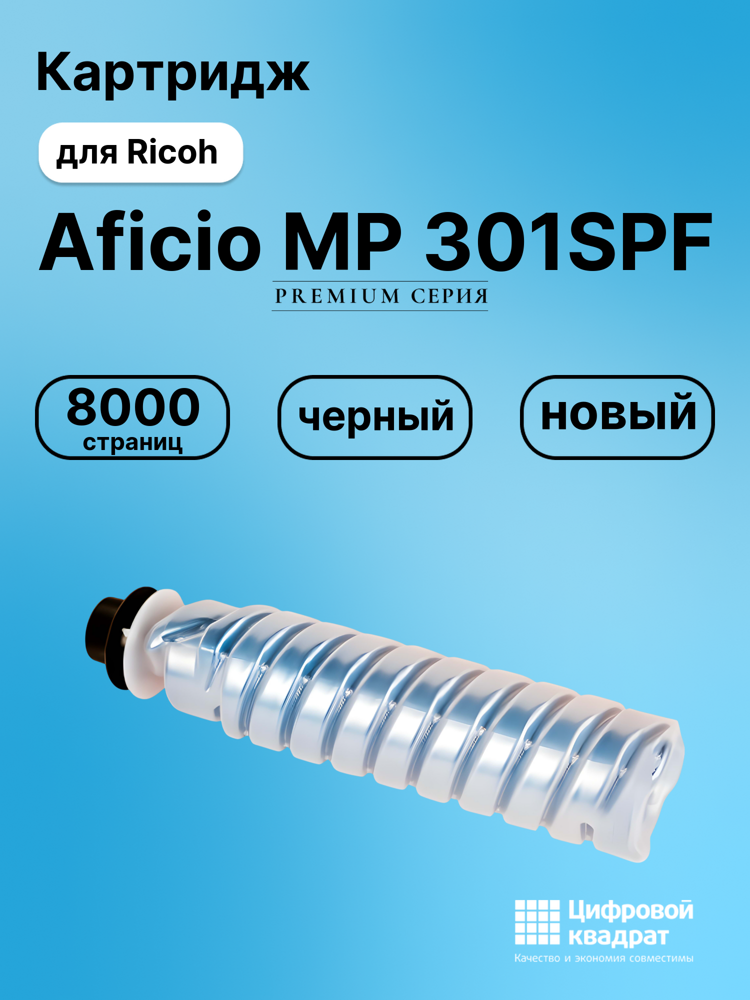 Картридж для Ricoh Aficio MP 301SPF (MP301E), MP 301SP 8000 страниц