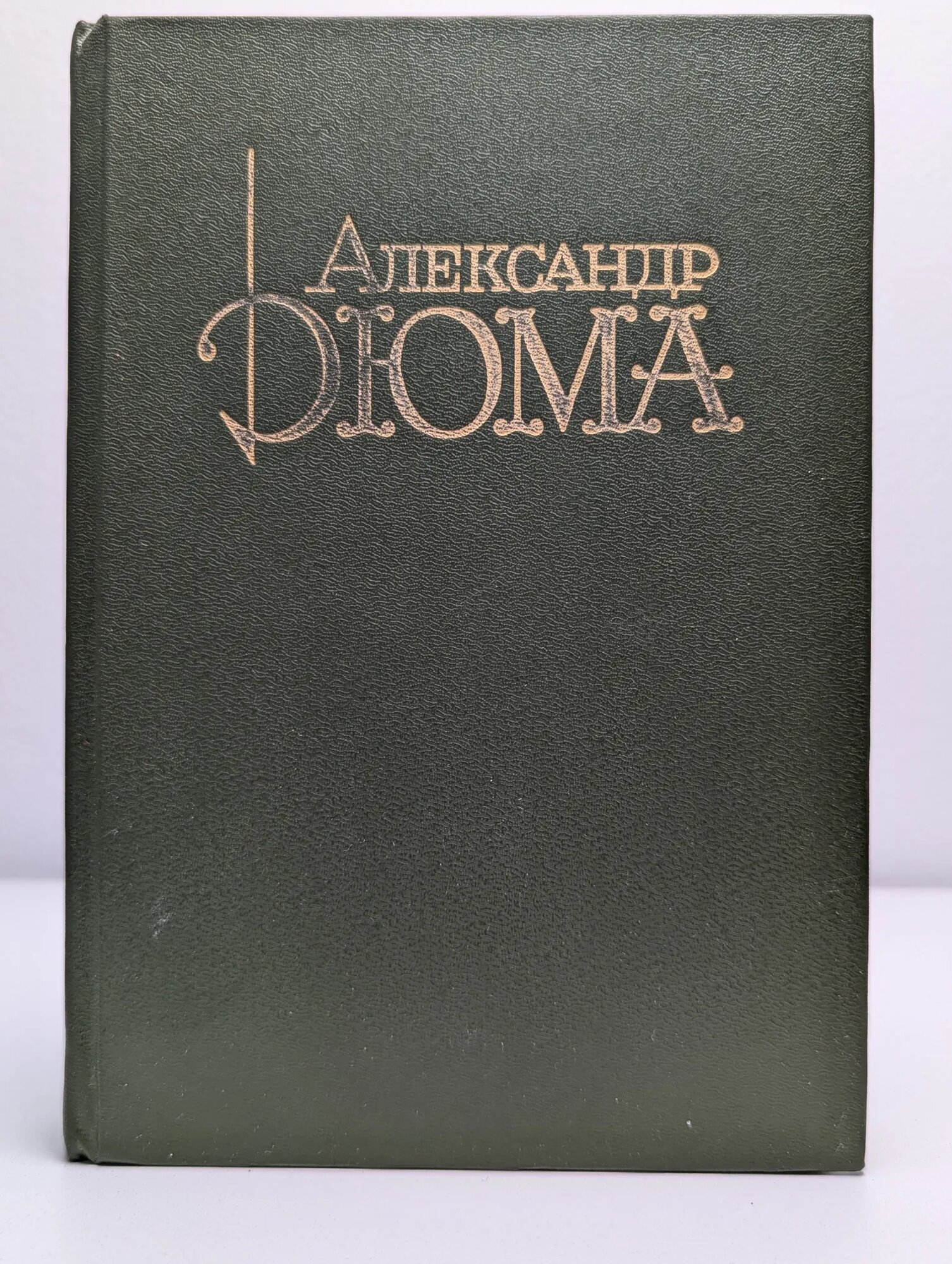 Сильвандир. Сальтеадор Дюма Александр 1992