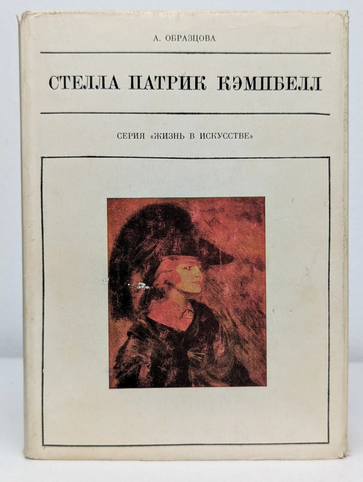 Стелла Патрик Кэмпбелл Образцова Анна Георгиевна 1973