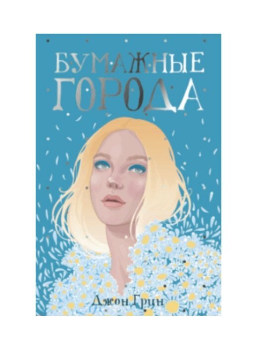 Книга: "Бумажные города" от Грин Д, русский язык, Современная зарубежная проза