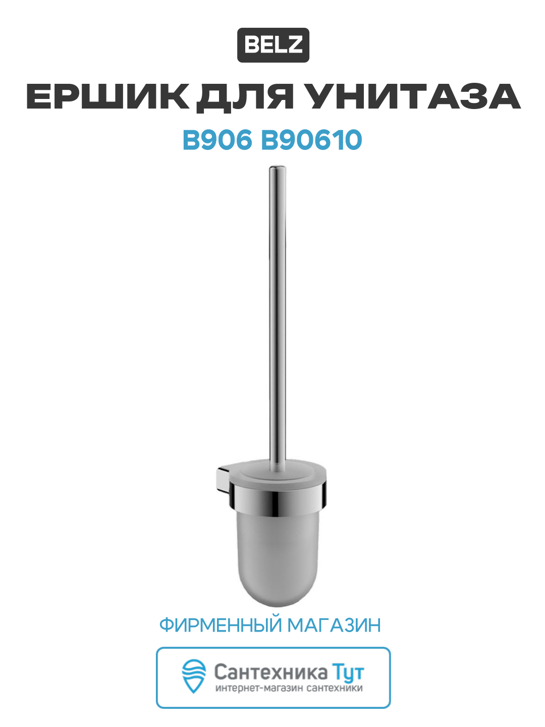 Ершик для унитаза Belz B906 B90610 цвет Хром, качество и стильный дизайн