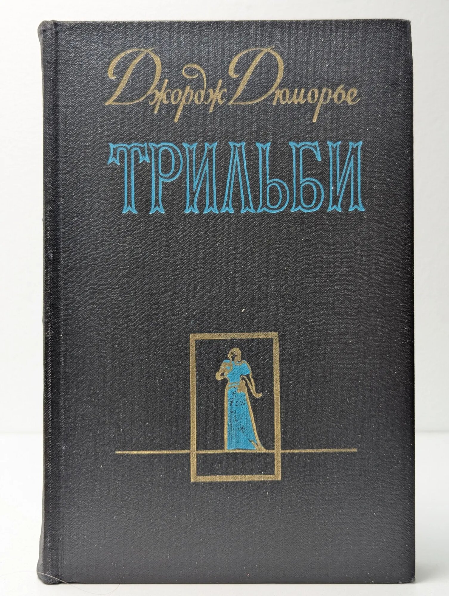 Трильби Дюморье Джордж 1960