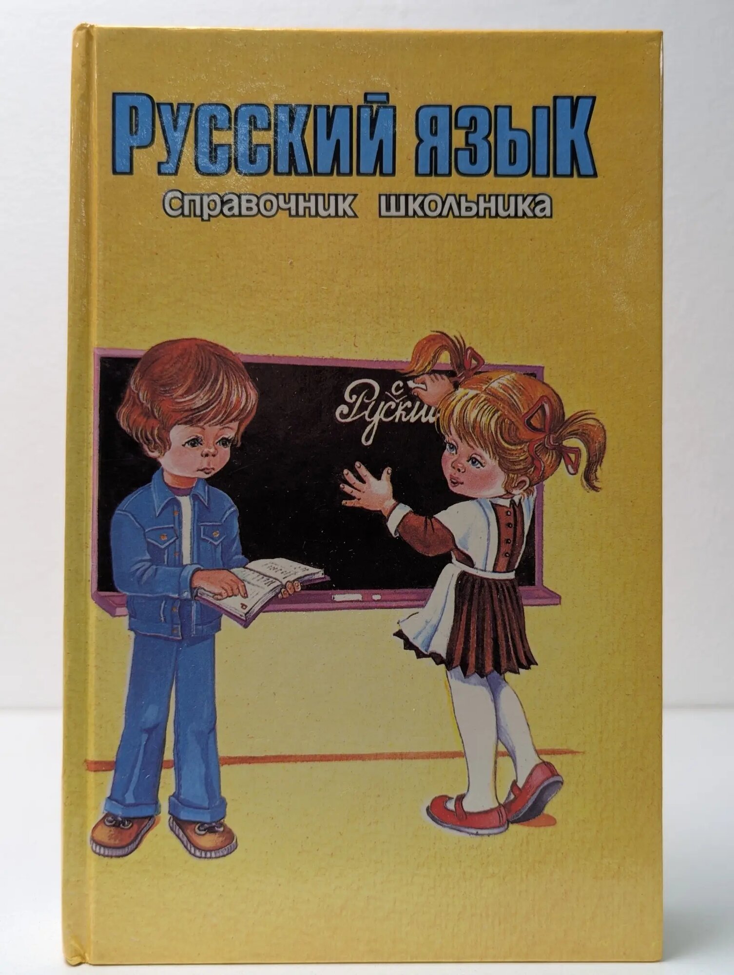 Русский язык. Справочник школьника Сборник 1995