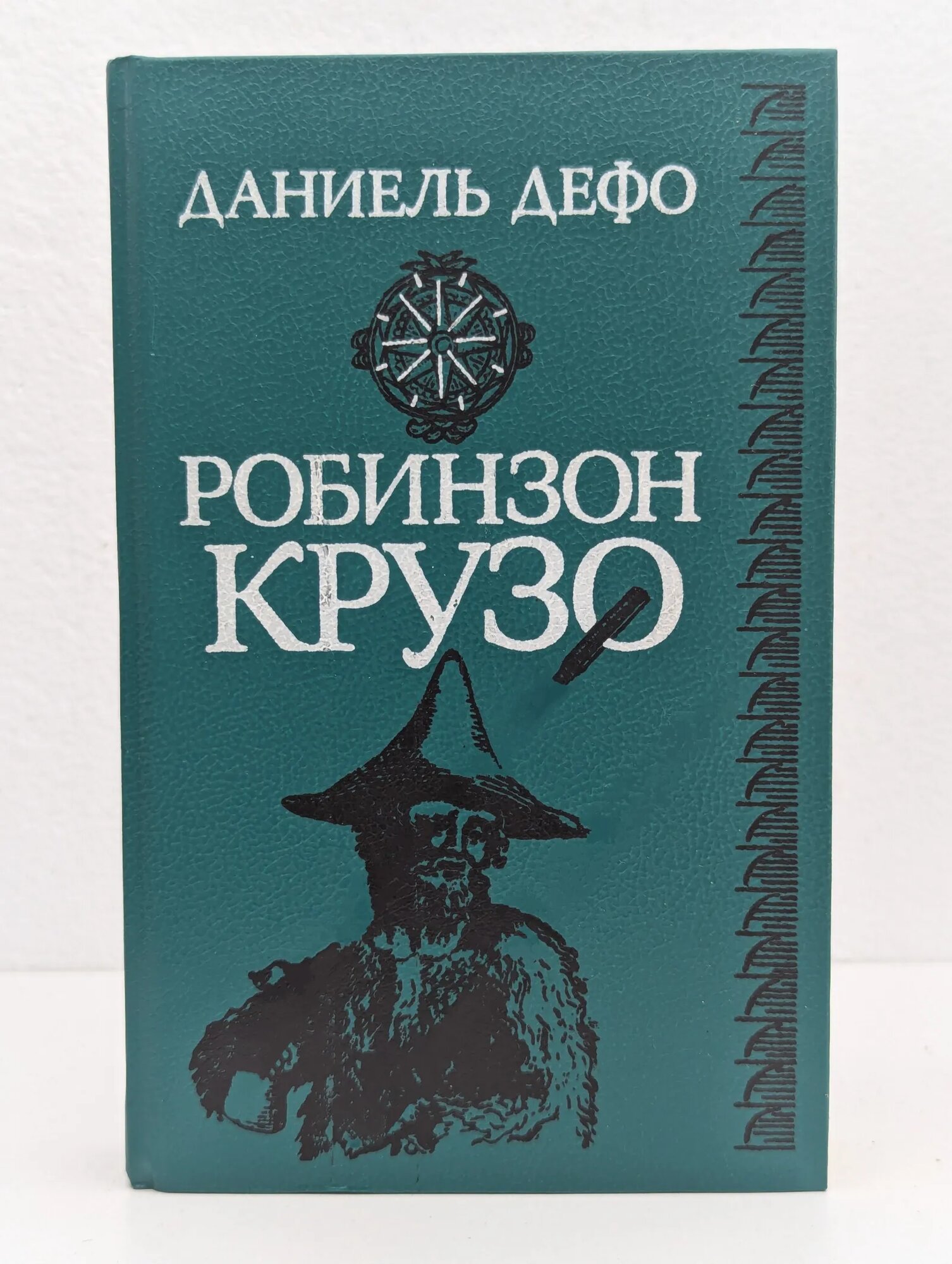 Робинзон Крузо Дефо Даниель 1990