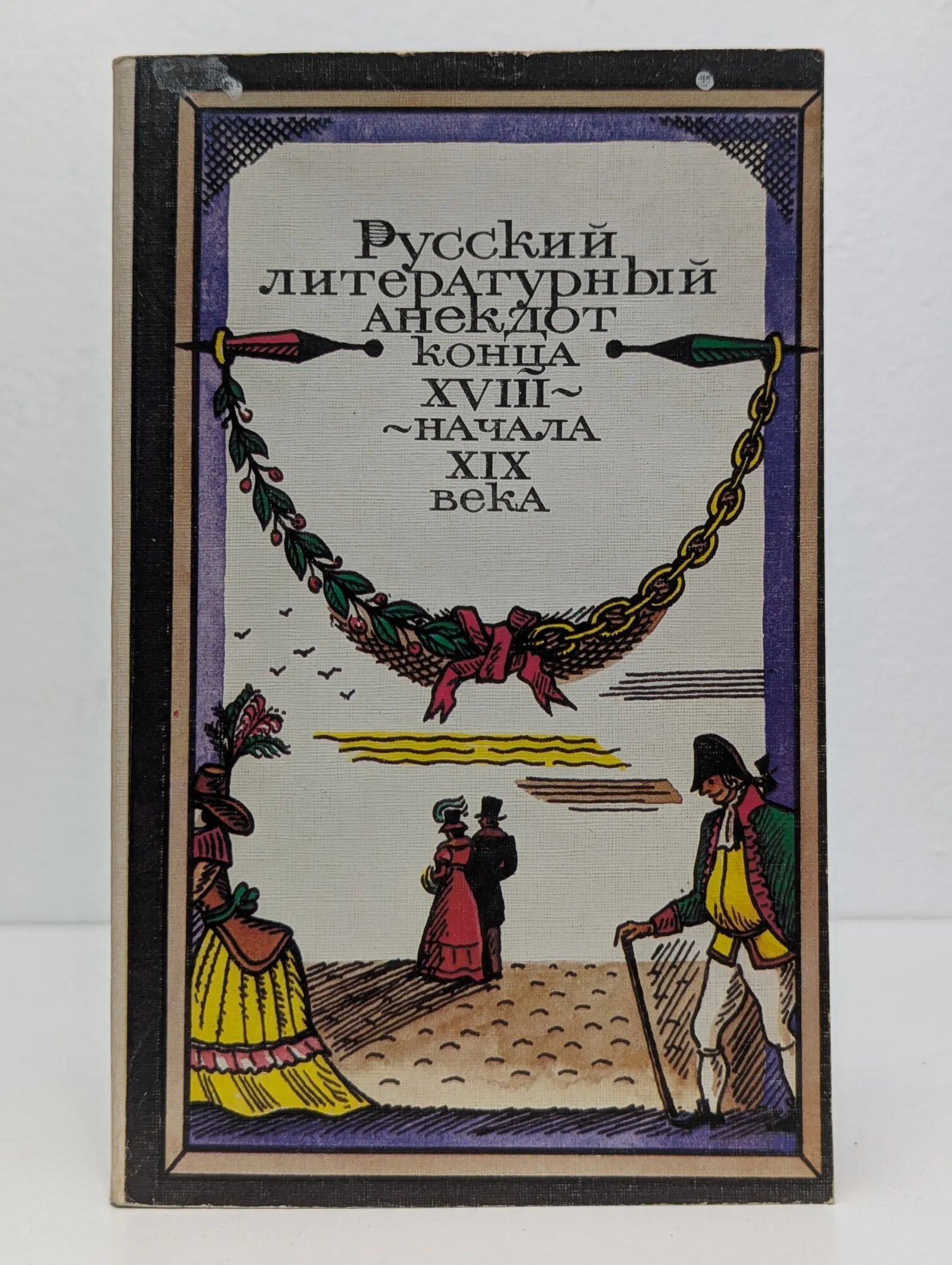 Русский литературный анекдот конца XVIII - начала XIX века Курганова Е, Охотина Н. (сост.) 1990