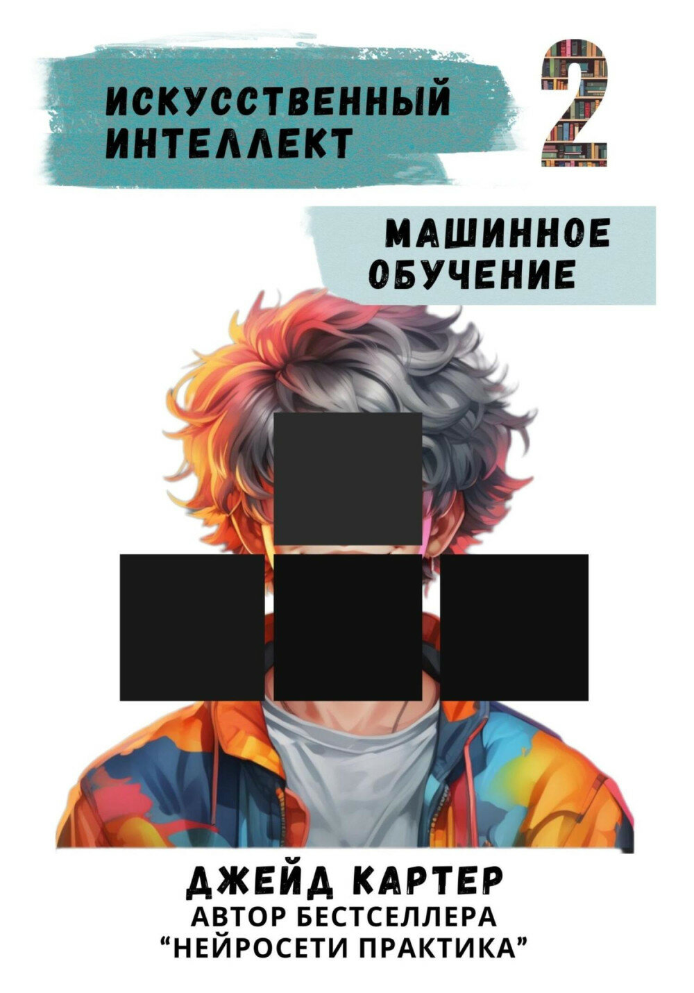 Искусственный интеллект - Машинное обучение Reprinted books