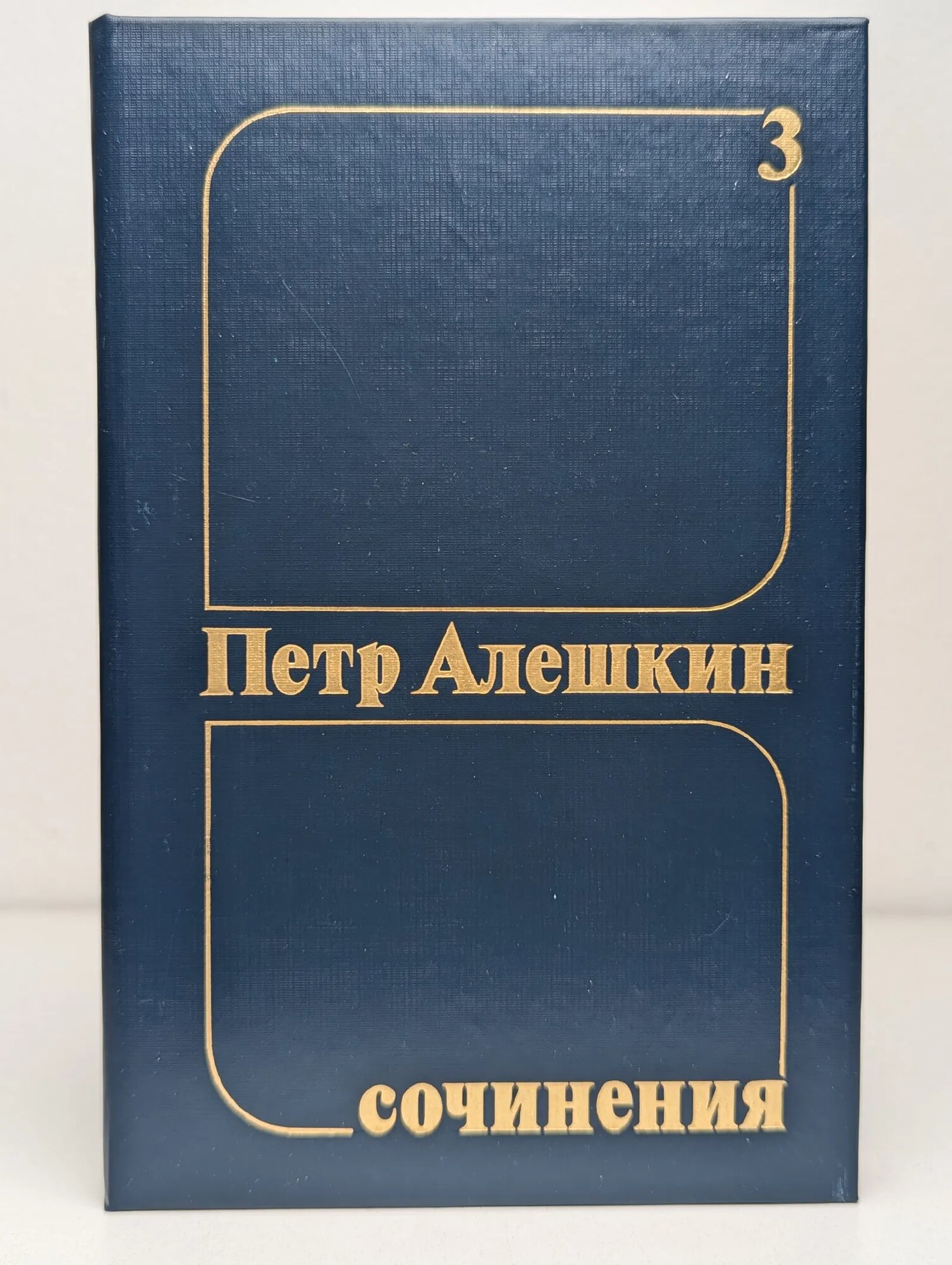 Петр Алешкин. Собрания сочинений в 3 томах. Том 3 Алешкин Петр Федорович 1992