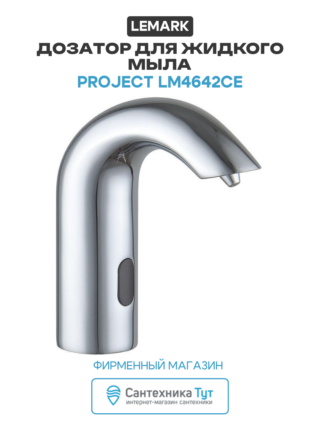 Дозатор для жидкого мыла Lemark Project LM4642CE Хром, современный стиль