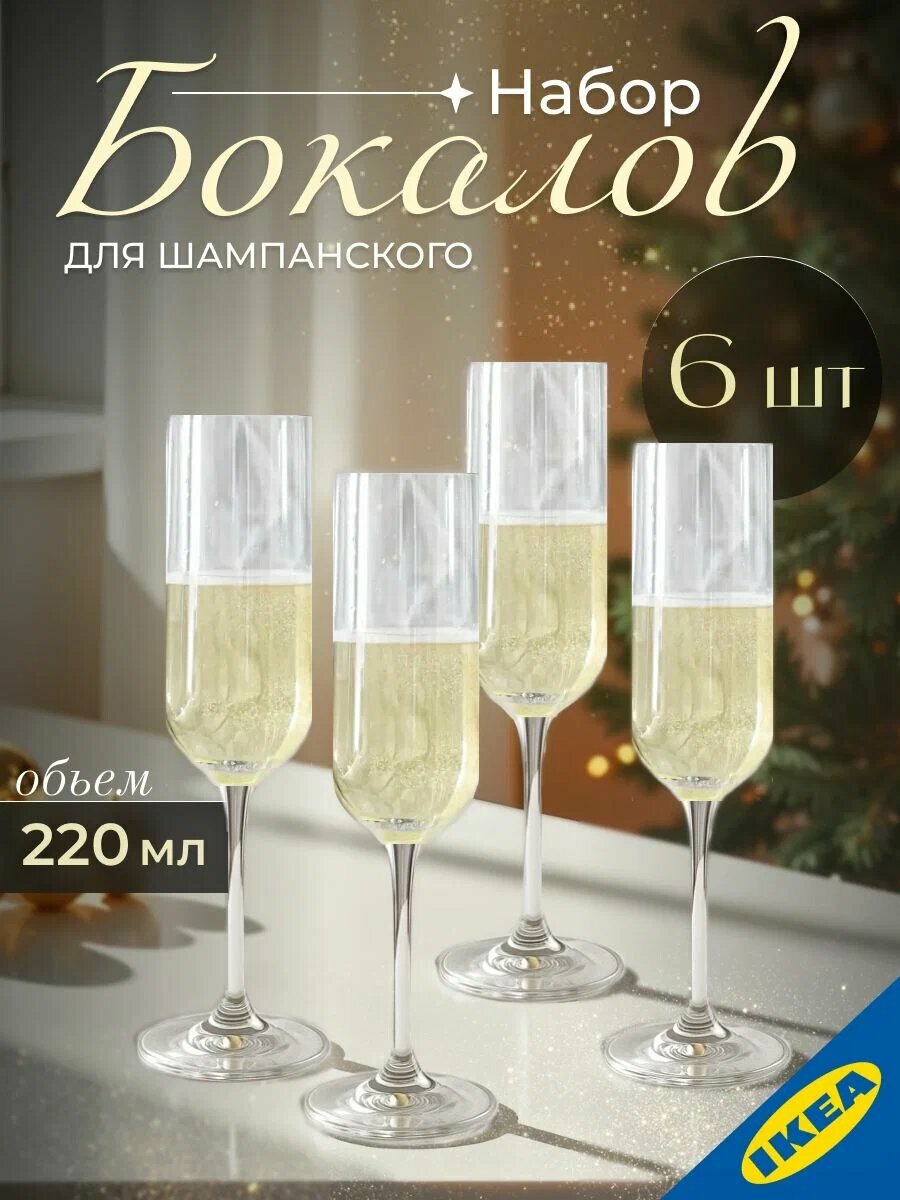 Бокал для шампанского 6 шт IKEA HEDERLIG хедерлиг 22 см прозрачное стекло