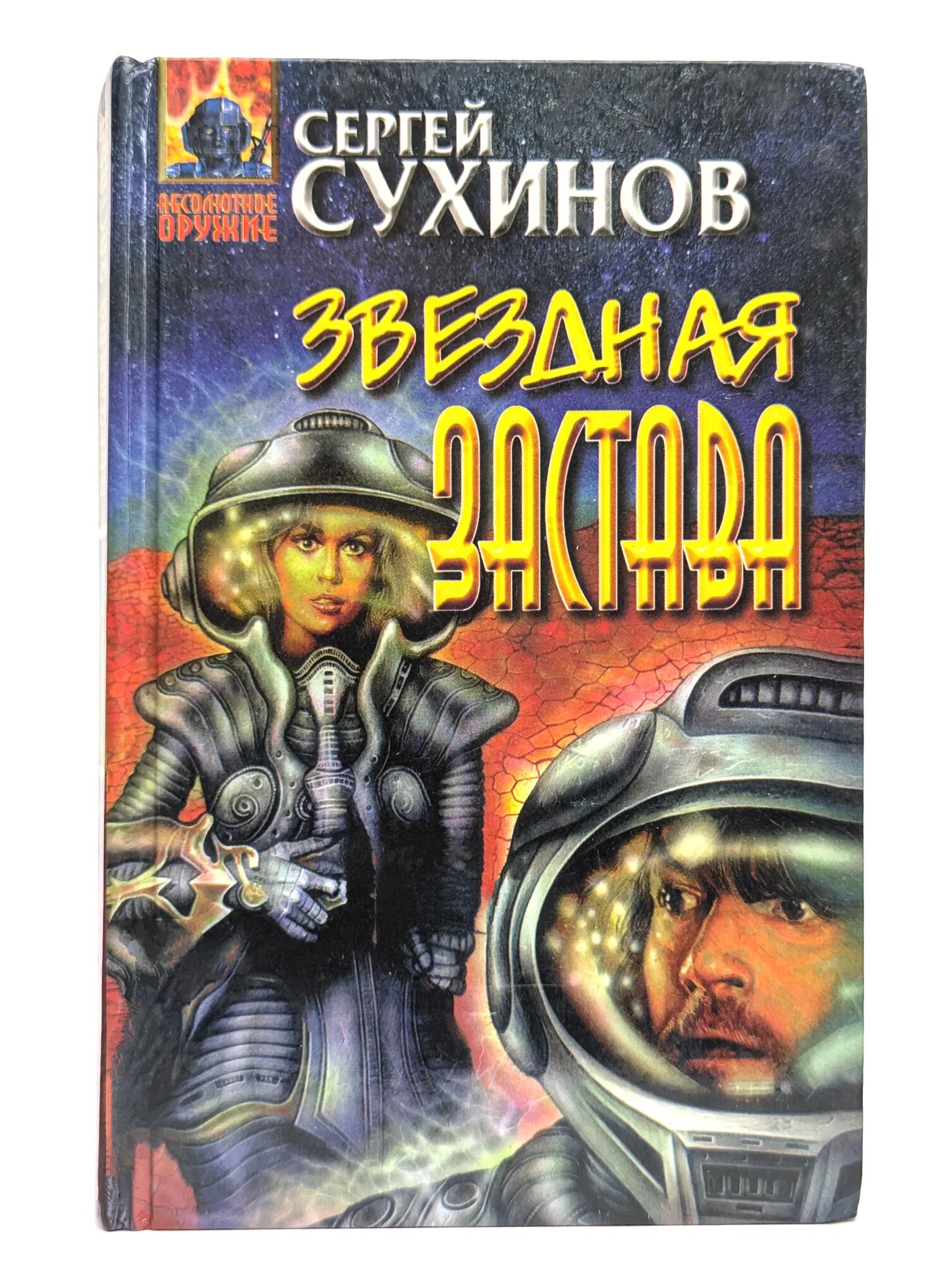 Звездная застава Сухинов Сергей Стефанович 1997