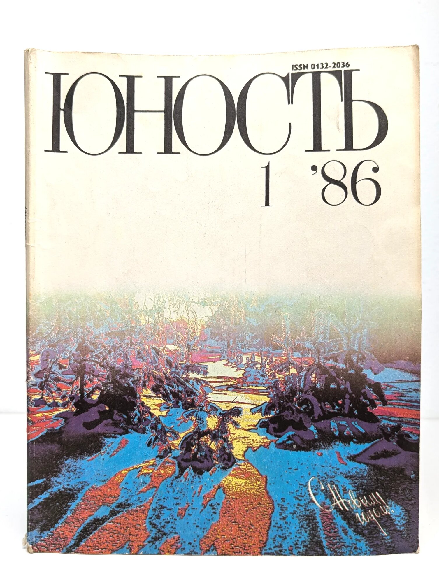 Юность №1, 1986 Сборник 1986