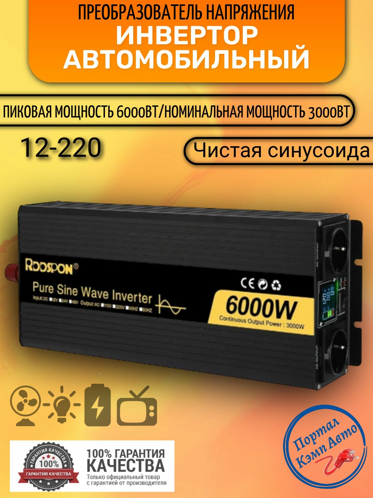 Автомобильный преобразователь напряжения 6000Вт 12В-220В инвертор RDDSPON 6000w 12v-220v Power inverter. Чистый синус. Чистая, немодифицированная синусоида.