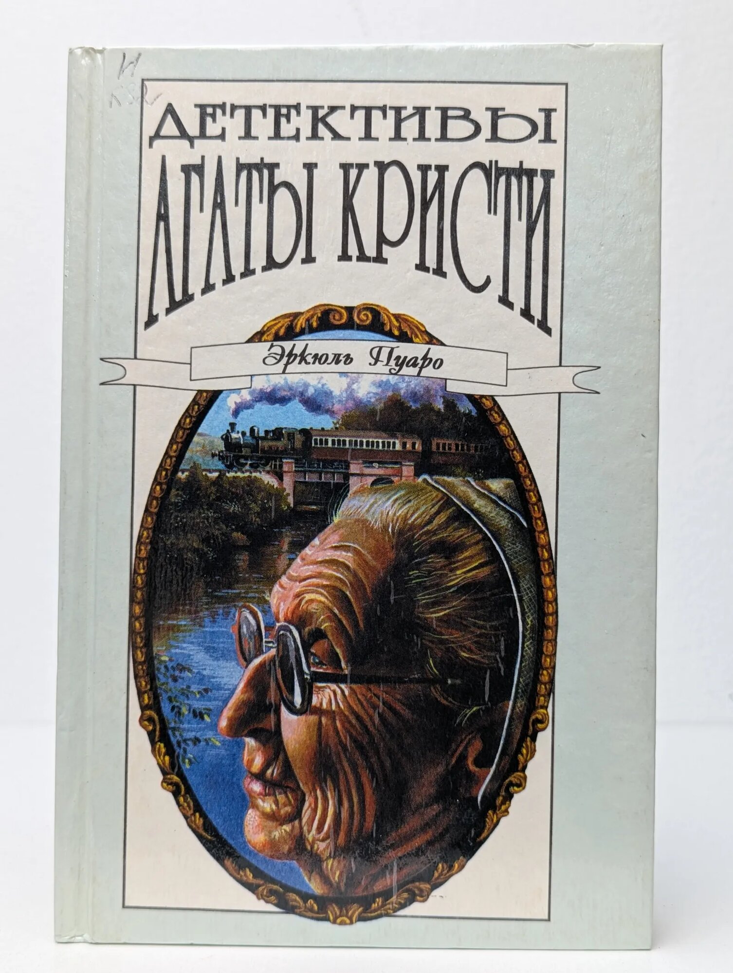 Детективы Агаты Кристи. Том 4 Кристи Агата 1995