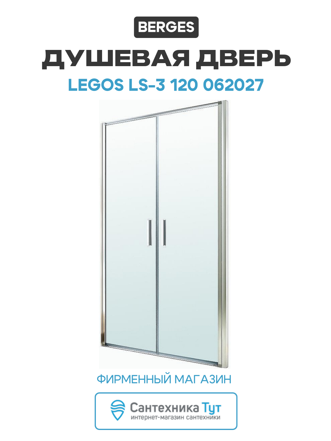 Душевая дверь Berges Legos LS-3 120 062027 профиль Хром стекло прозрачное алюминий хром Германия