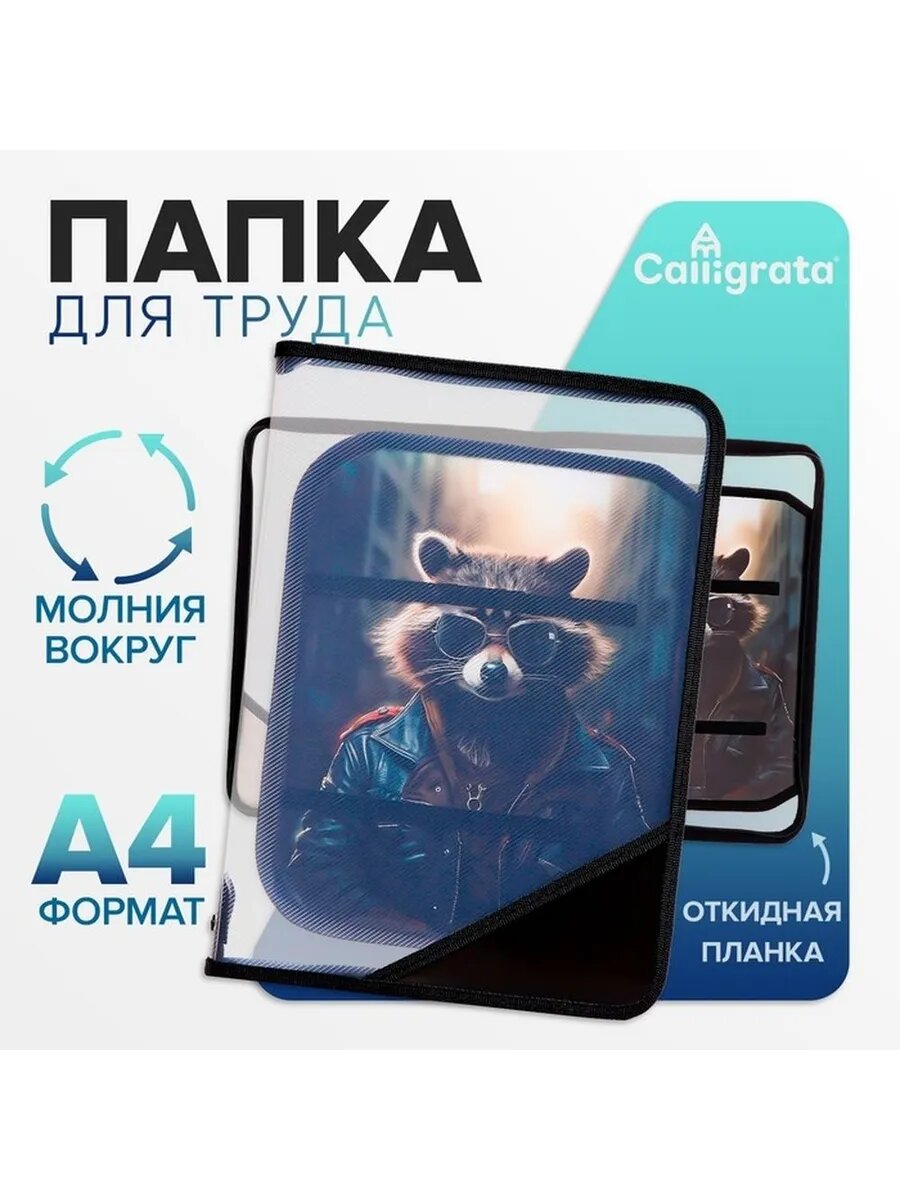 Практичная пластиковая папка для труда