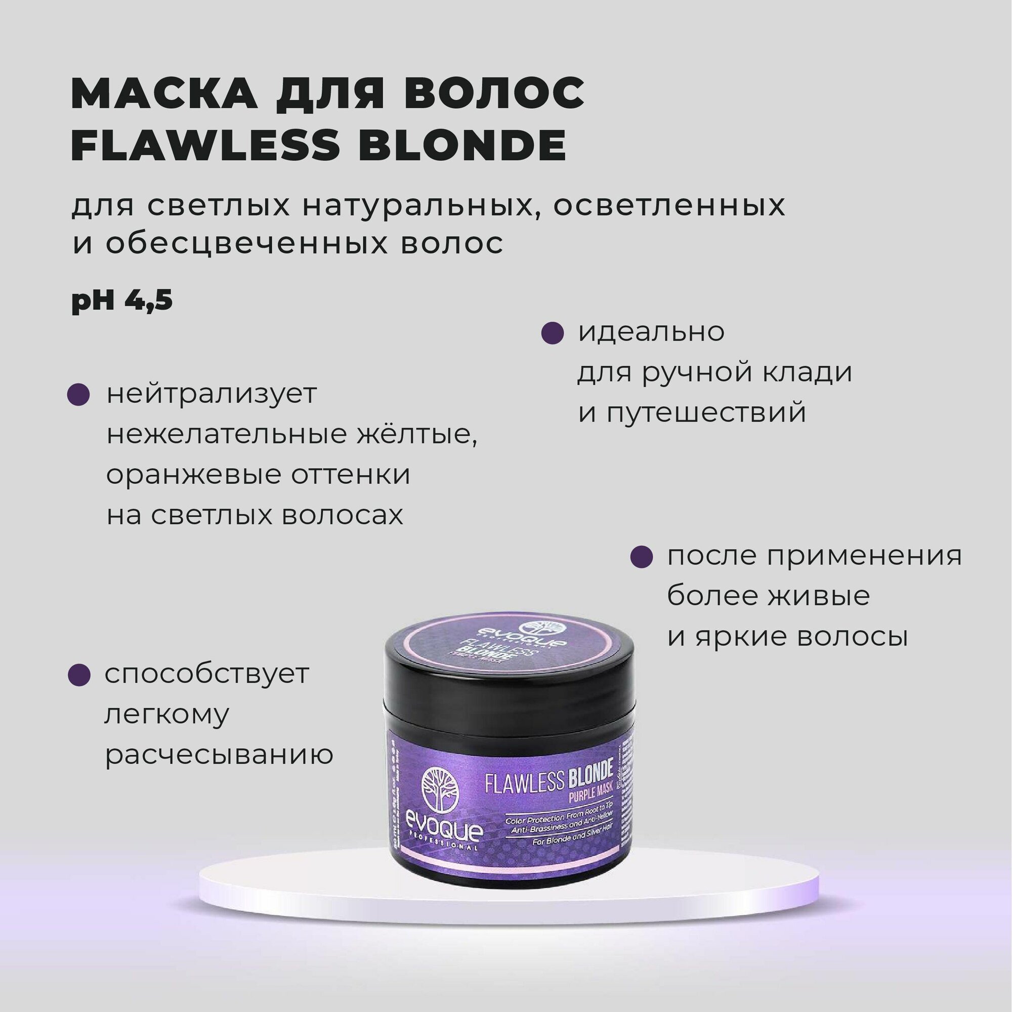 Evoque Маска для волос фиолетовая Идеальный Блонд - нейтрализует желтизну Flawless Blonde Purple Mask