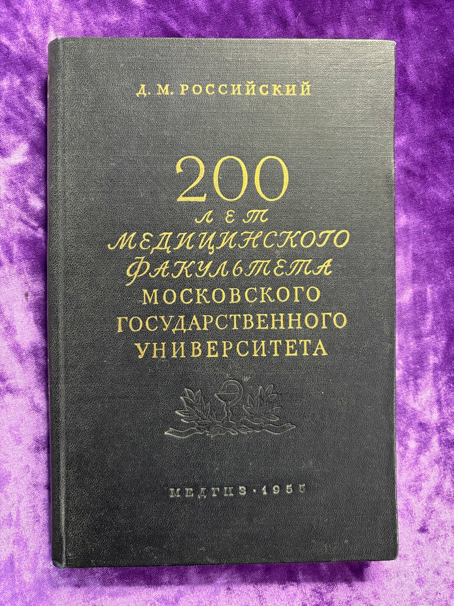 200 лет медицинского факультета Московского государственного университета