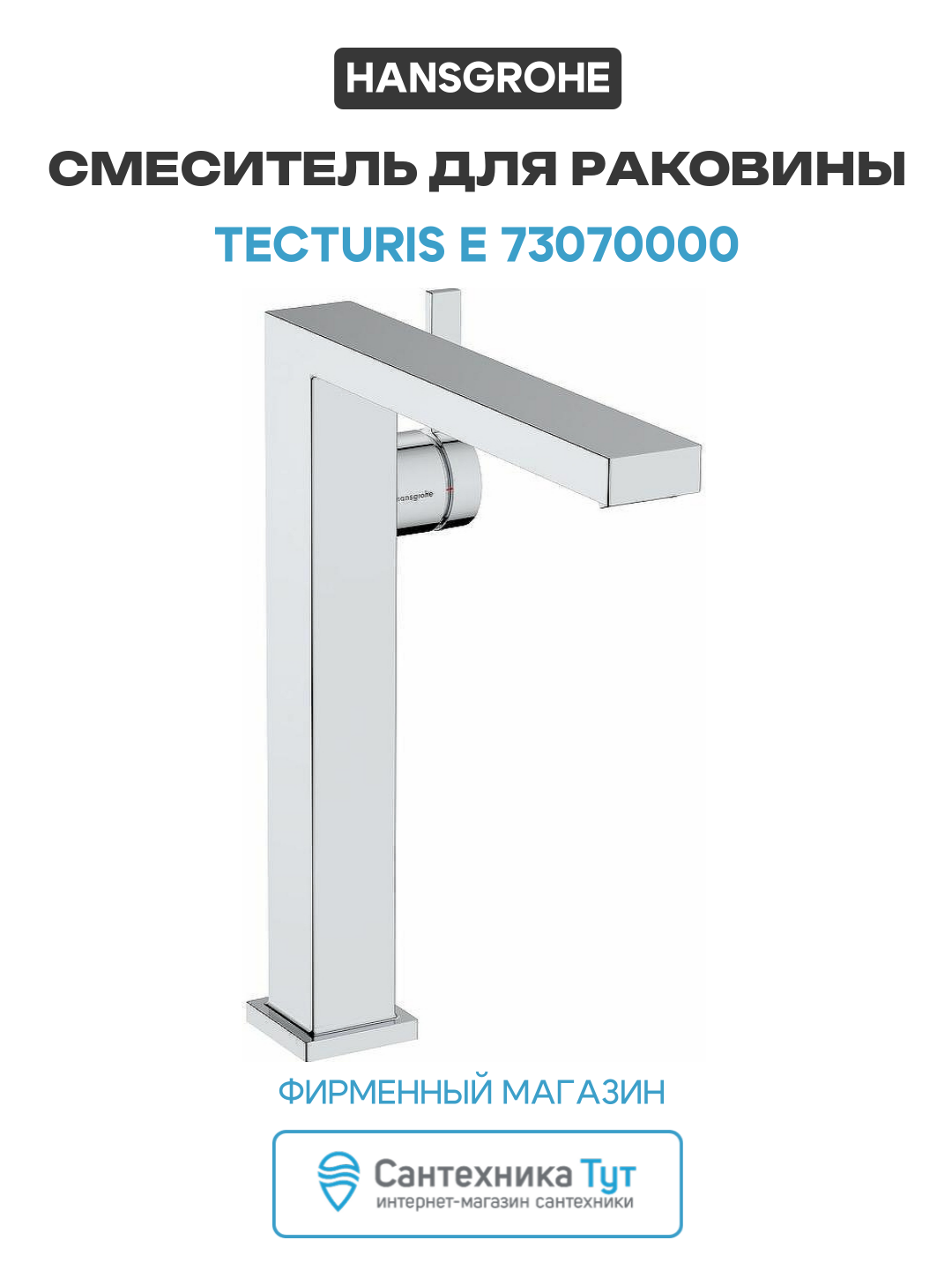 Смеситель для раковины Hansgrohe Tecturis E 73070000 Хром латунь Германия