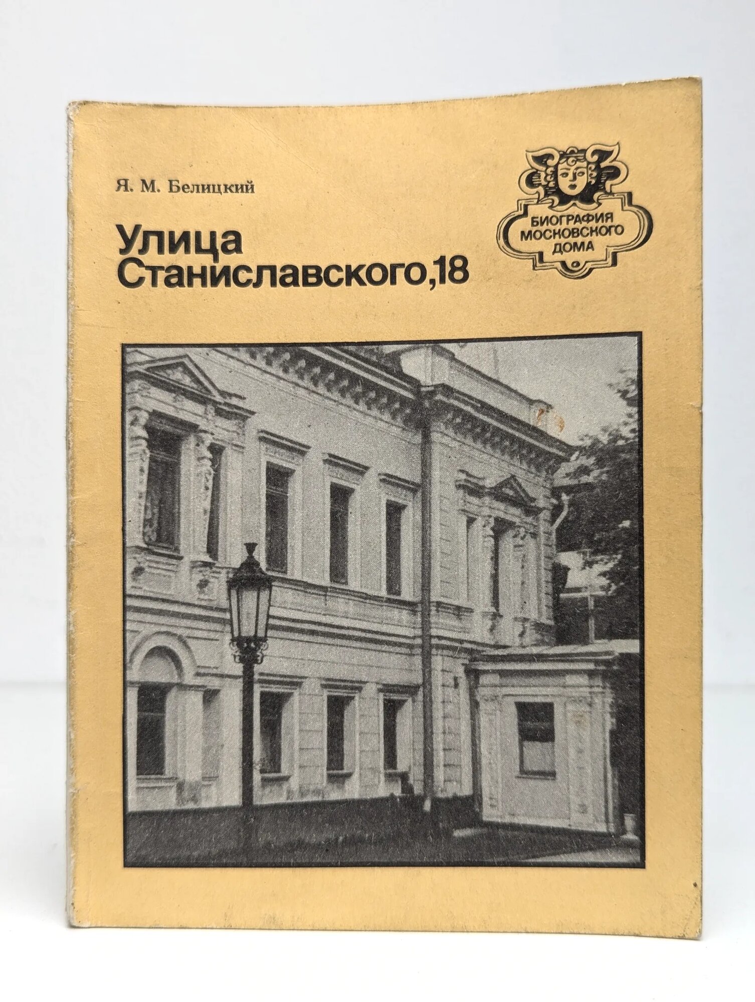 Улица Станиславского, 18 Белицкий Яков Миронович 1986
