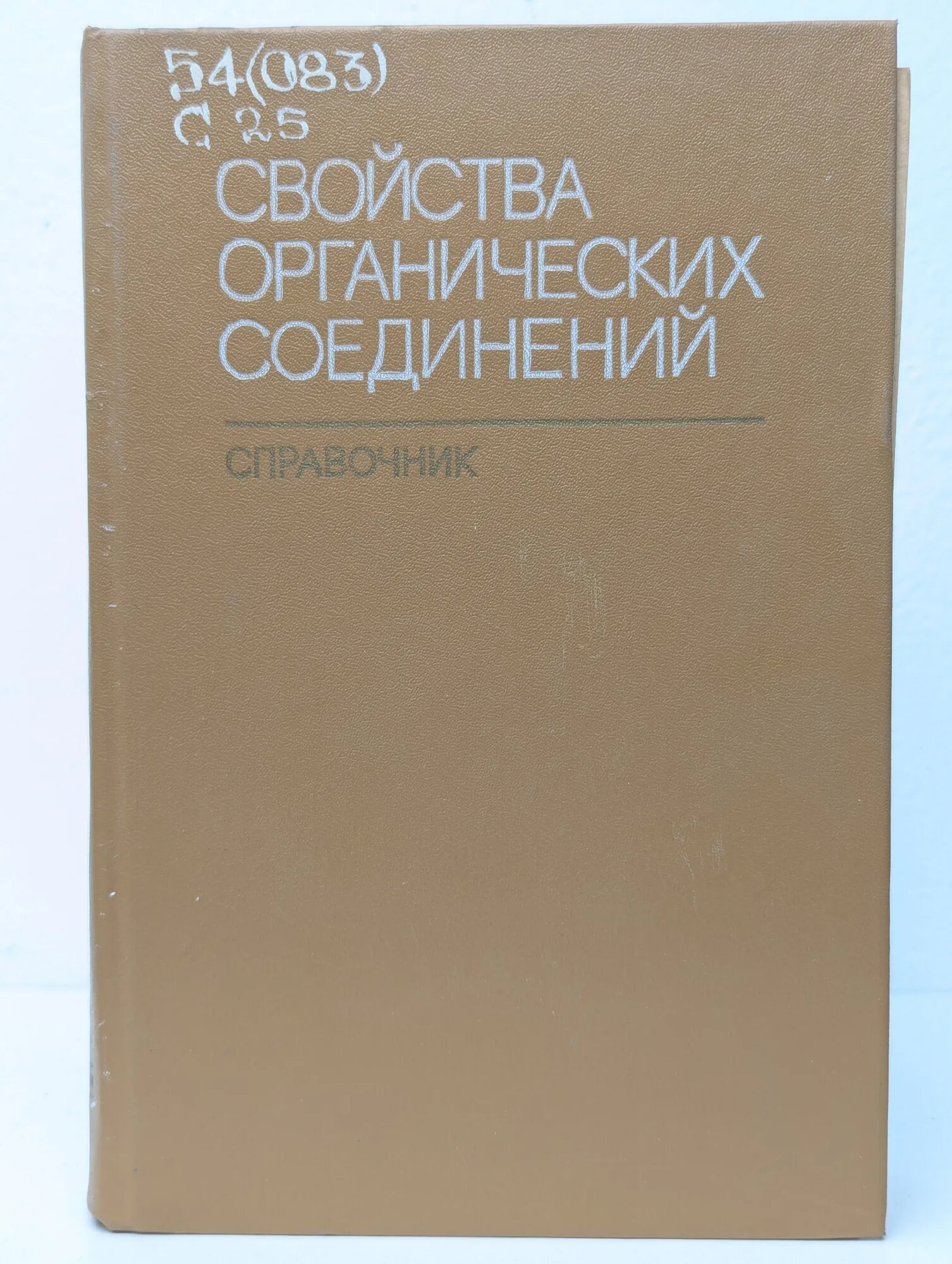 Свойства органических соединений Потехин Анатолий Алексеевич (ред.) 1984