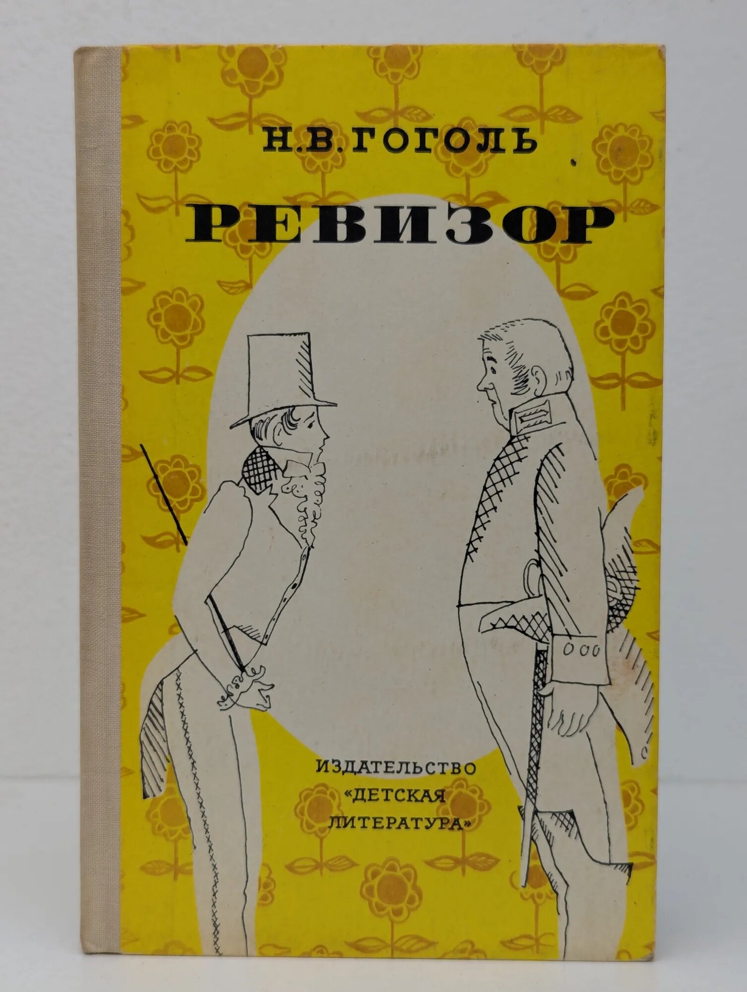 Ревизор Гоголь Николай Васильевич 1974