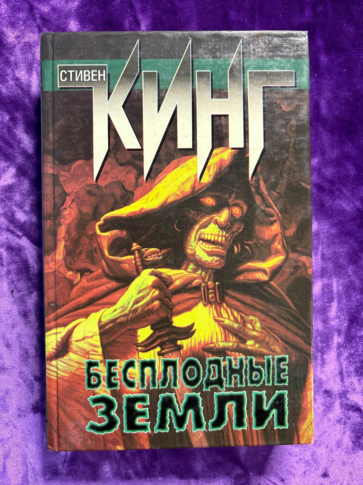 Бесплодные земли